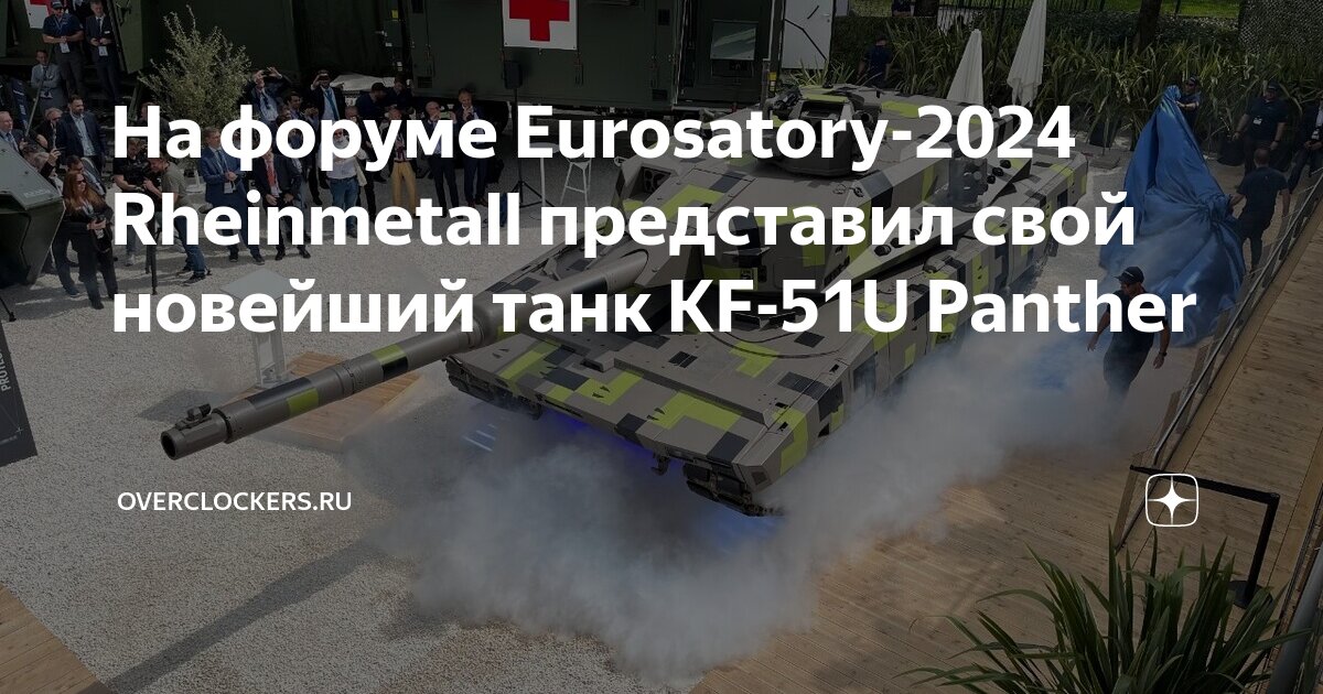 На форуме Eurosatory-2024 Rheinmetall представил свой новейший танк KF ...