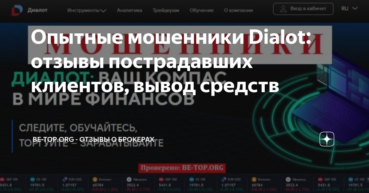 Опытные мошенники Dialot: отзывы пострадавших клиентов, вывод средств | Be-top.org - Отзывы о ...
