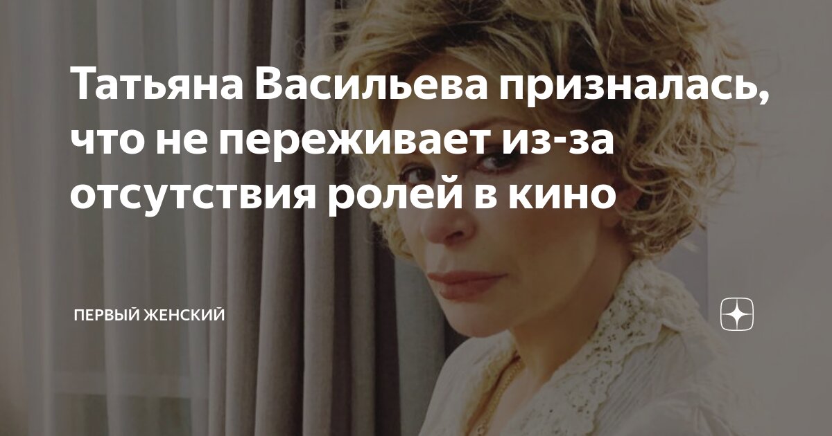 Татьяна Васильева призналась, что не переживает из-за отсутствия ролей в кино | Первый Женский ...