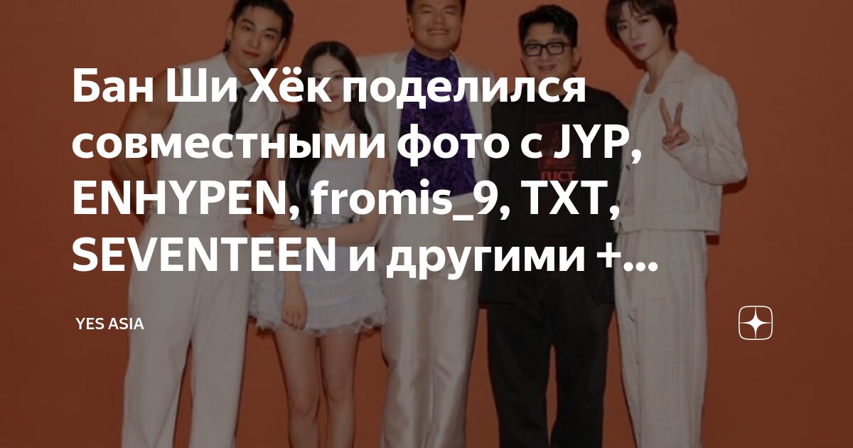 Бан Ши Хёк поделился совместными фото с JYP, ENHYPEN, fromis_9, TXT, SEVENTEEN и другими ...