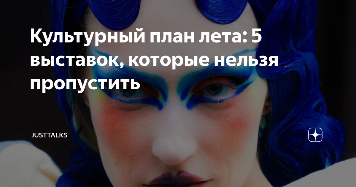Культурный план лета: 5 выставок, которые нельзя пропустить | JustTalks | Дзен