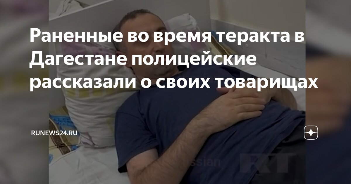 Раненные во время теракта в Дагестане полицейские рассказали о своих товарищах | RuNews24.ru | Дзен