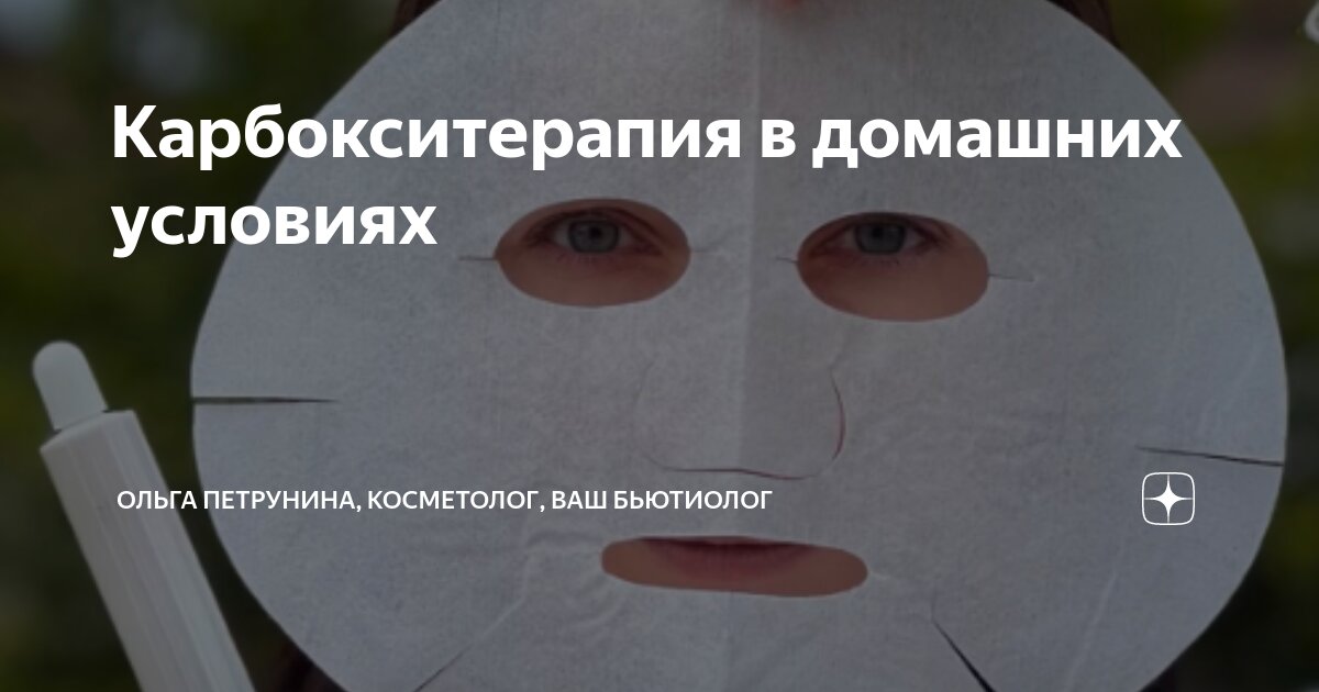Карбокситерапия в домашних условиях | Ольга Петрунина, косметолог, Ваш ...