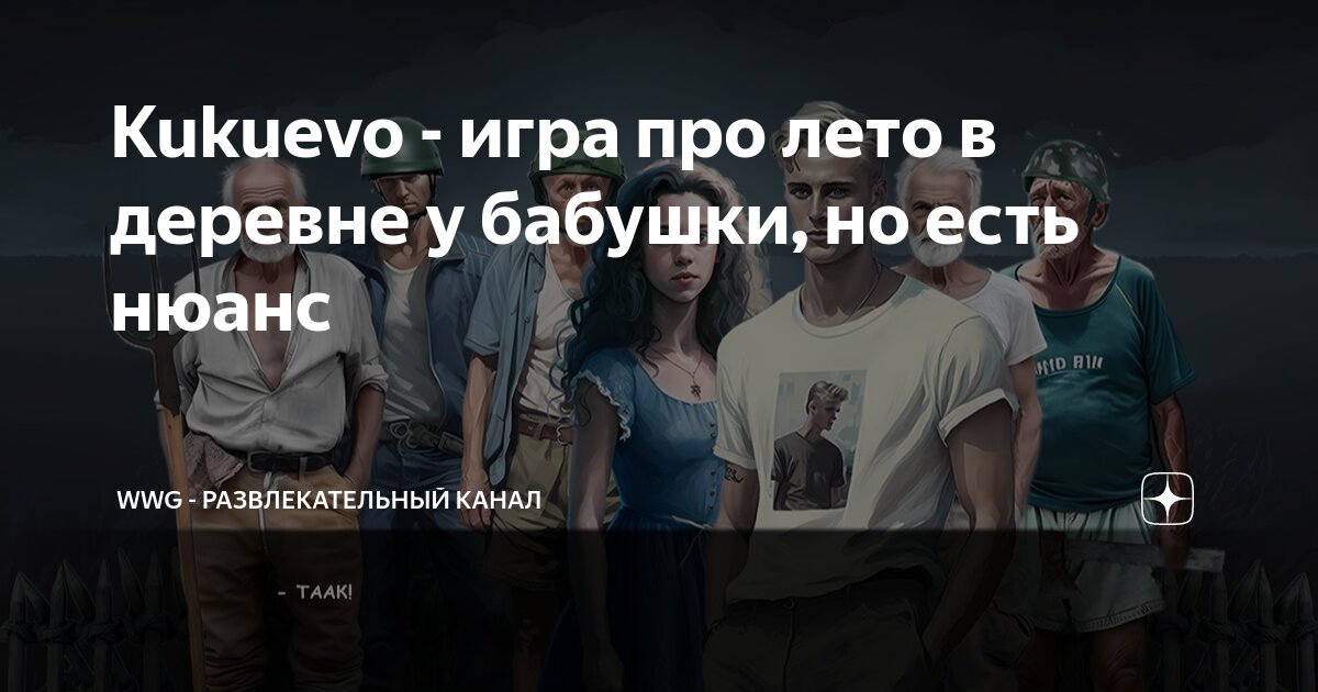 Kukuevo - игра про лето в деревне у бабушки, но есть нюанс | WWG - Развлекательный канал | Дзен