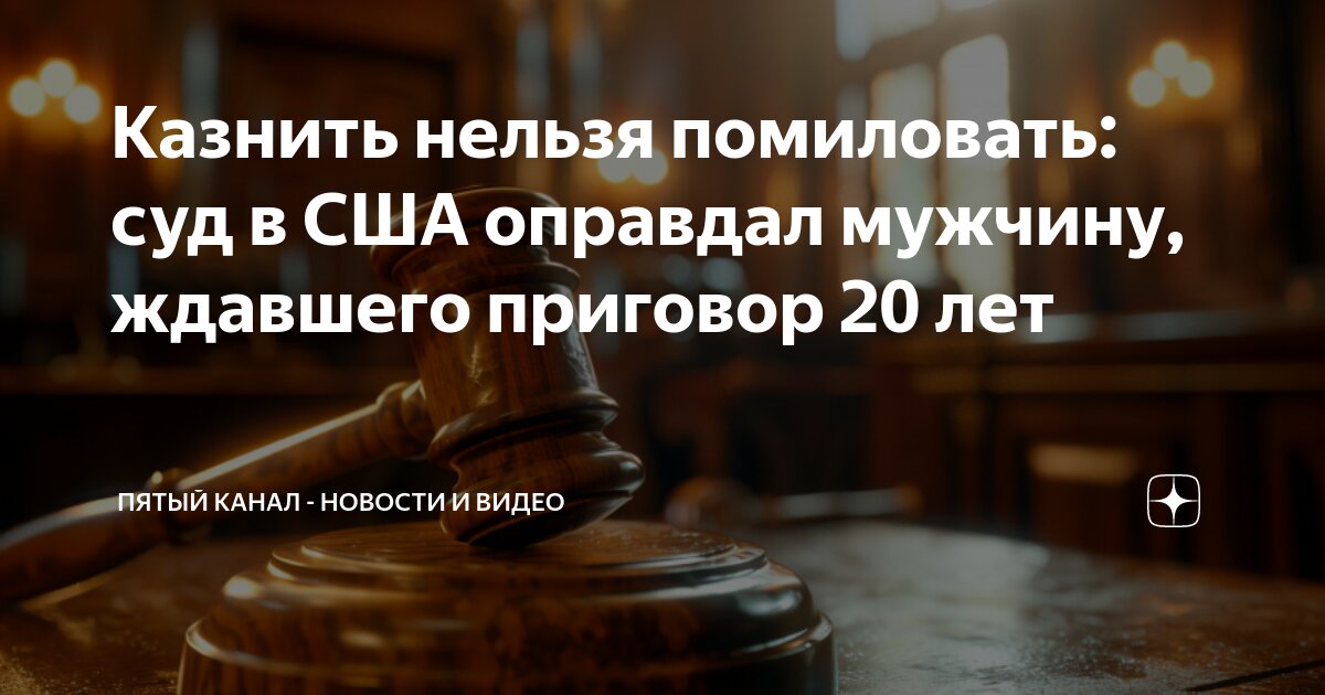 Казнить нельзя помиловать суд в США оправдал мужчину ждавшего
