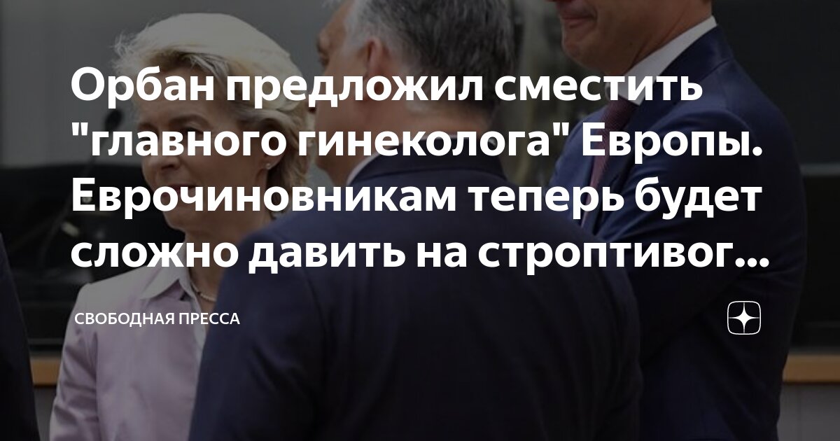 Орбан предложил сместить главного гинеколога Европы Еврочиновникам теперь будет сложно давить