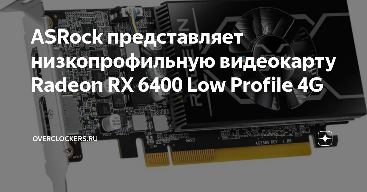 ASRock представляет низкопрофильную видеокарту Radeon RX 6400 Low ...