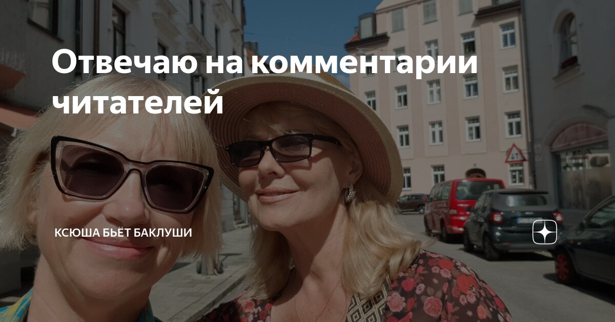 Отвечаю на комментарии читателей Ксюша бьёт баклуши Дзен