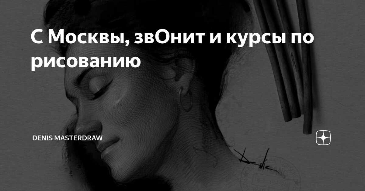 С Москвы, звОнит и курсы по рисованию | Denis MasterDraw | Дзен