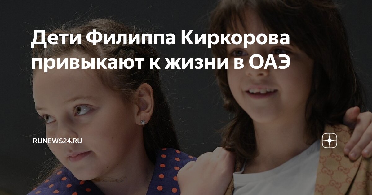 Дети Филиппа Киркорова привыкают к жизни в ОАЭ | RuNews24.ru | Дзен