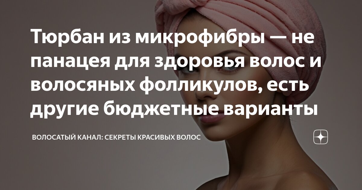Тюрбан из микрофибры — не панацея для здоровья волос и волосяных ...