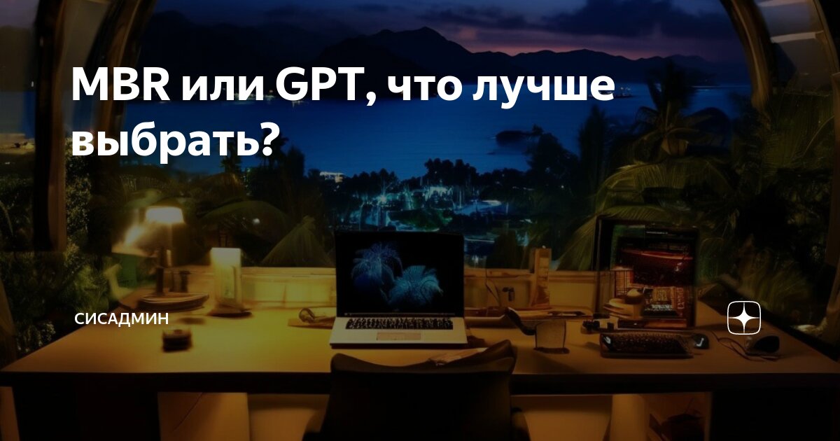 MBR или GPT, что лучше выбрать? | Сисадмин | Дзен