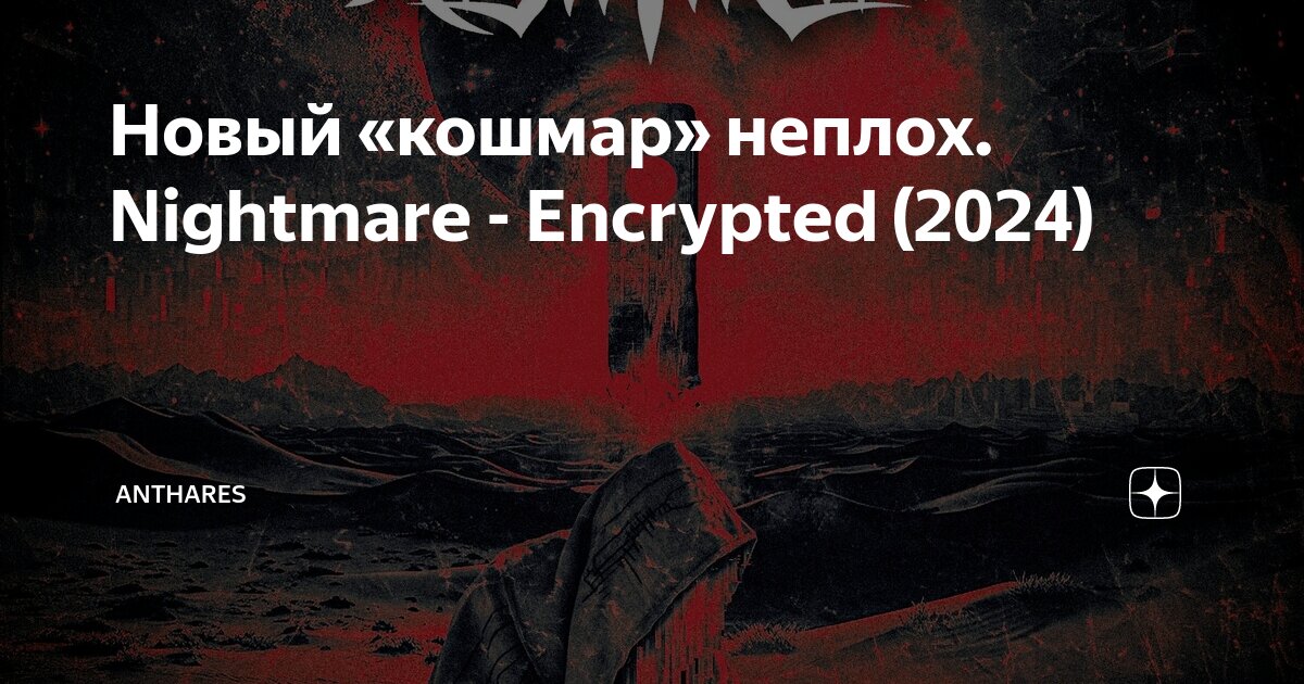 Новый «кошмар» неплох. Nightmare - Encrypted (2024) | Anthares | Дзен