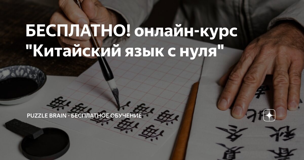 БЕСПЛАТНО! онлайн-курс "Китайский язык с нуля" | Puzzle Brain ...