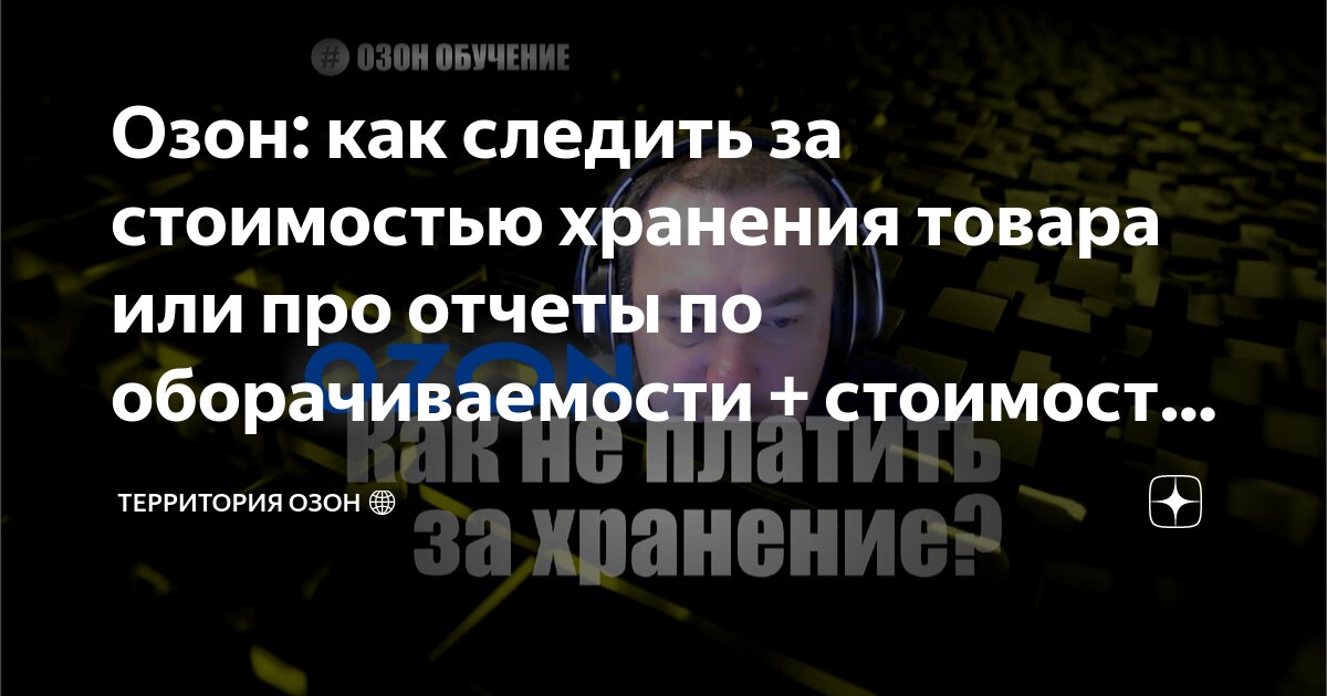 Озон: как следить за стоимостью хранения товара или про отчеты по ...