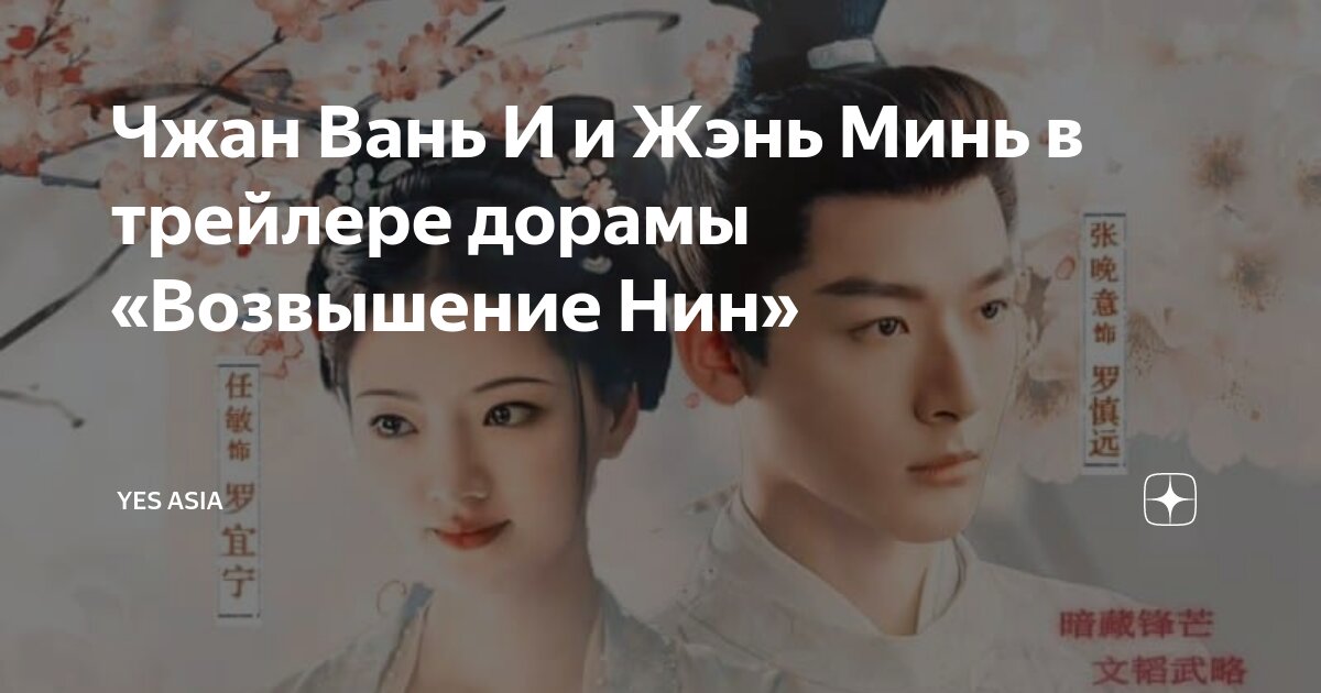 Чжан Вань И и Жэнь Минь в трейлере дорамы «Возвышение Нин» | Yes Asia ...