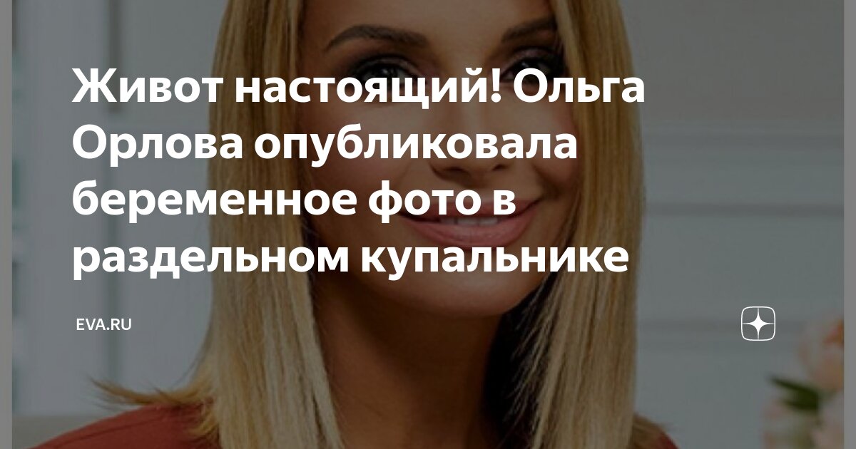 Живот настоящий Ольга Орлова опубликовала беременное фото в раздельном