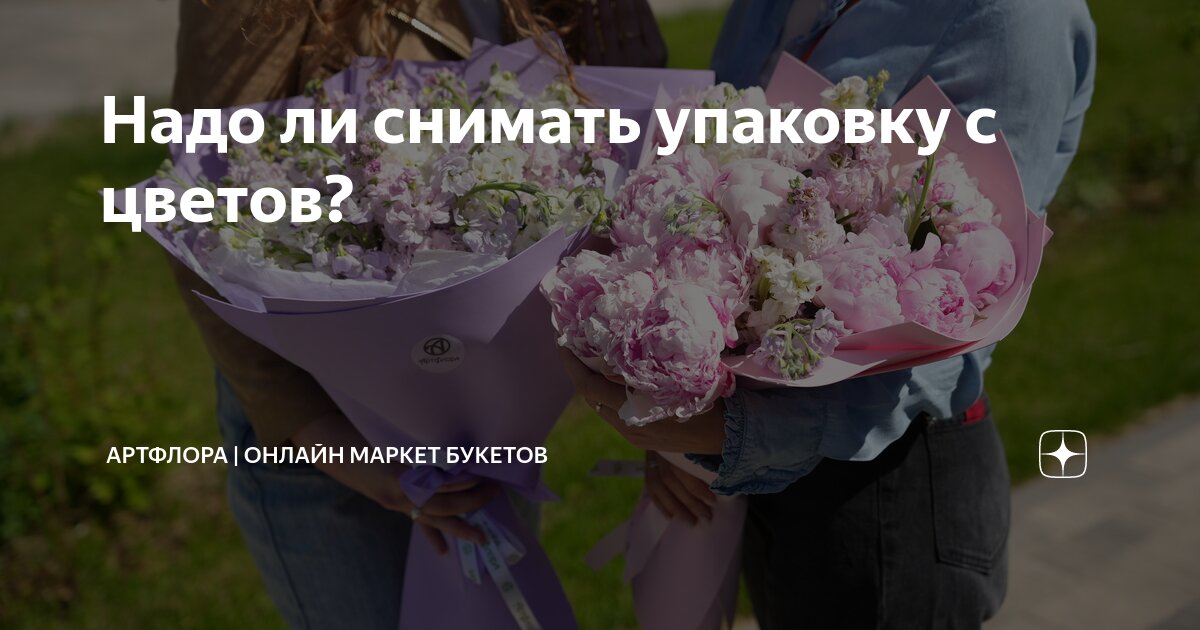 Надо ли снимать упаковку с цветов АртФлора Онлайн маркет букетов