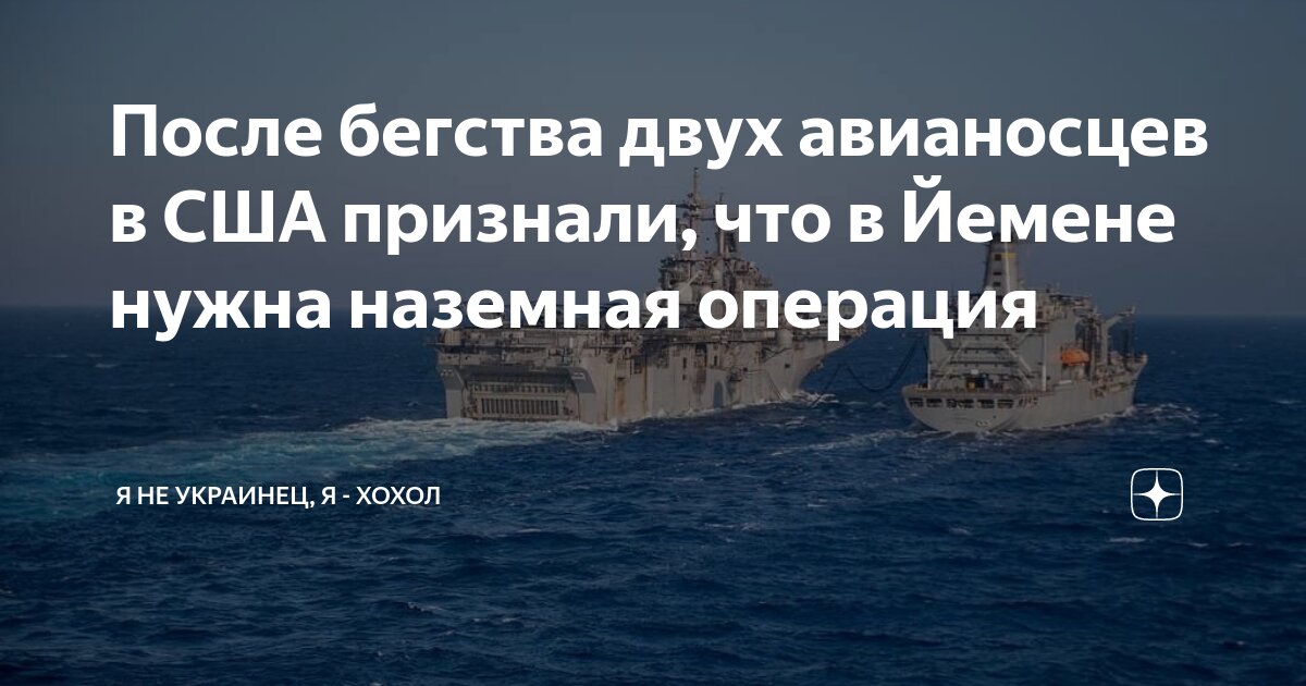 После бегства двух авианосцев в США признали что в Йемене нужна наземная операция Я не