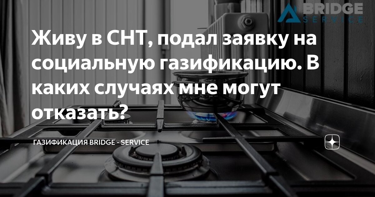 Живу в СНТ подал заявку на социальную газификацию В каких случаях мне