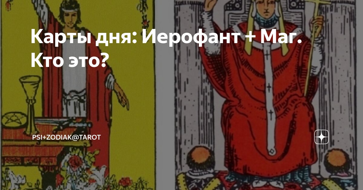 Карты дня: Иерофант + Маг. Кто это? | PSI+ZODIAK@TAROT | Дзен