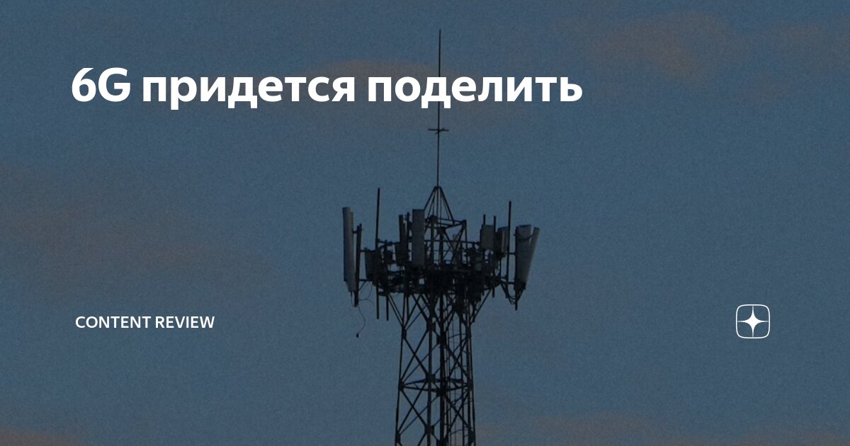6G придется поделить | Content Review | Дзен