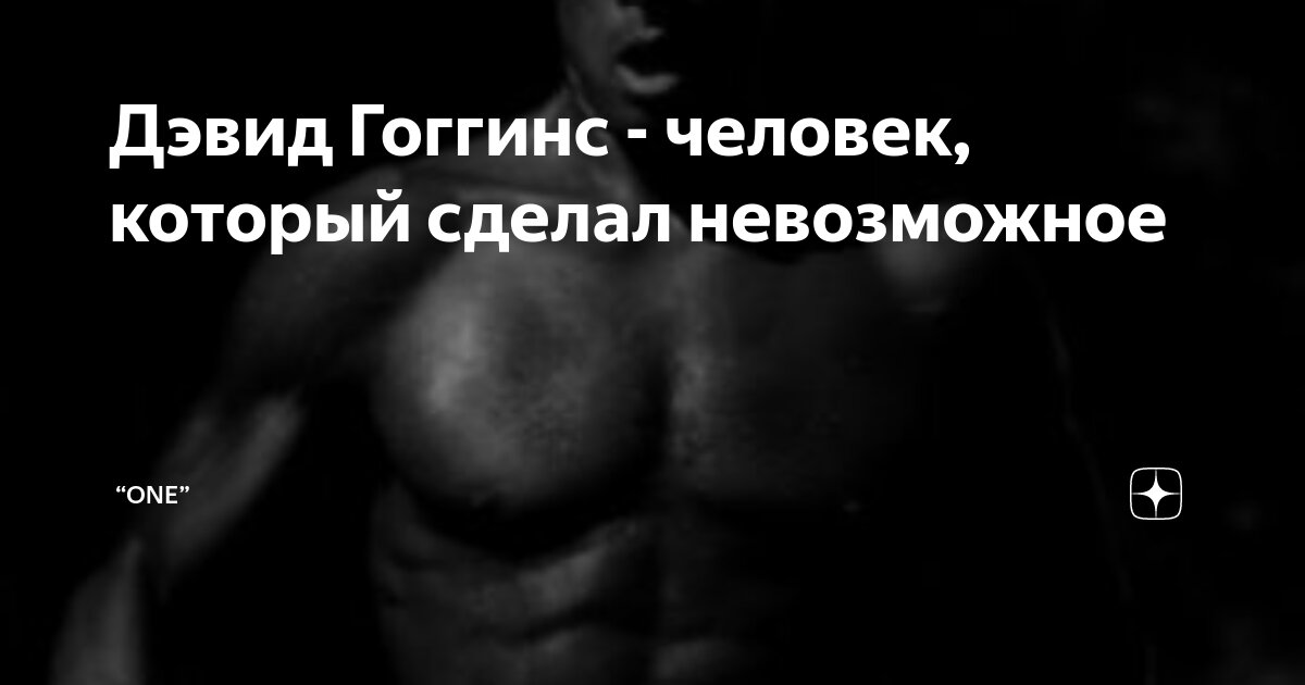 Дэвид Гоггинс - человек, который сделал невозможное | “ONE” | Дзен