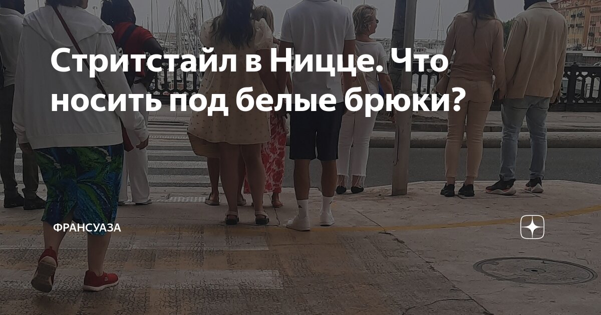 Стритстайл в Ницце Что носить под белые брюки Франсуаза Дзен