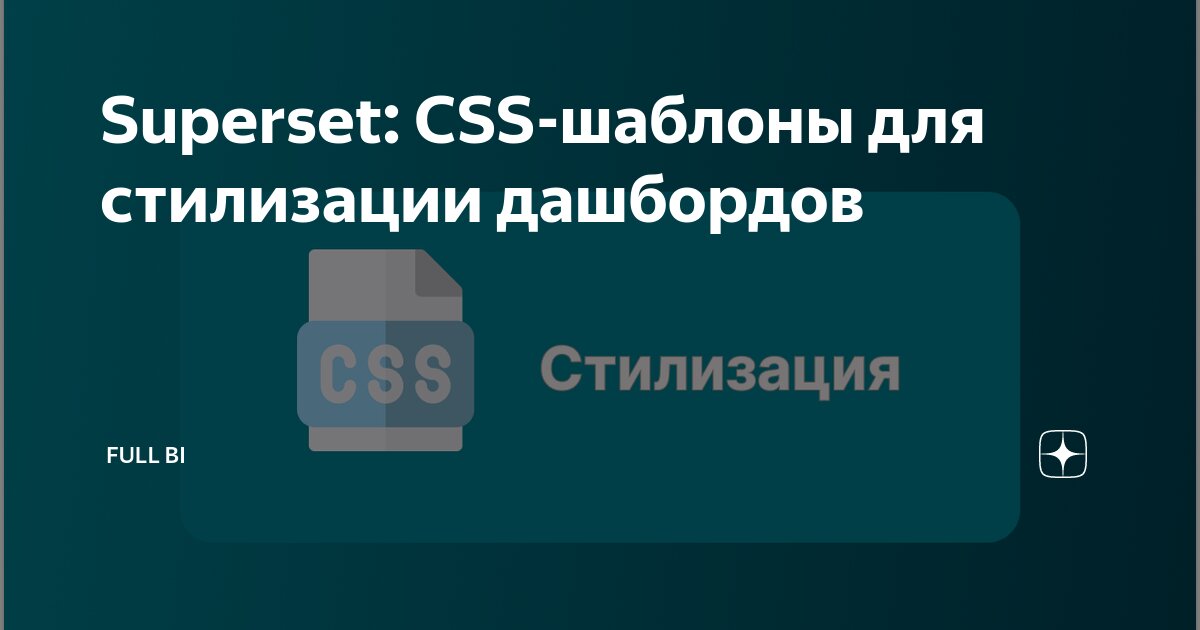 Superset: CSS-шаблоны для стилизации дашбордов | Full BI | Дзен