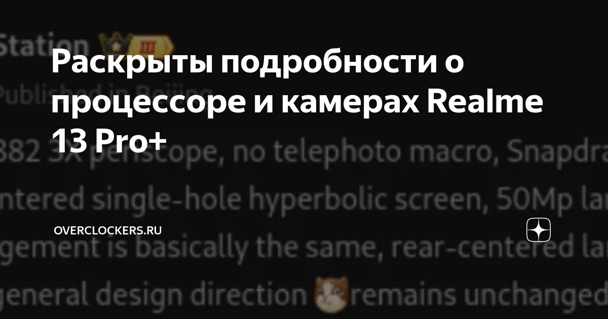 Раскрыты подробности о процессоре и камерах Realme 13 Pro+ | OVERCLOCKERS.RU | Дзен