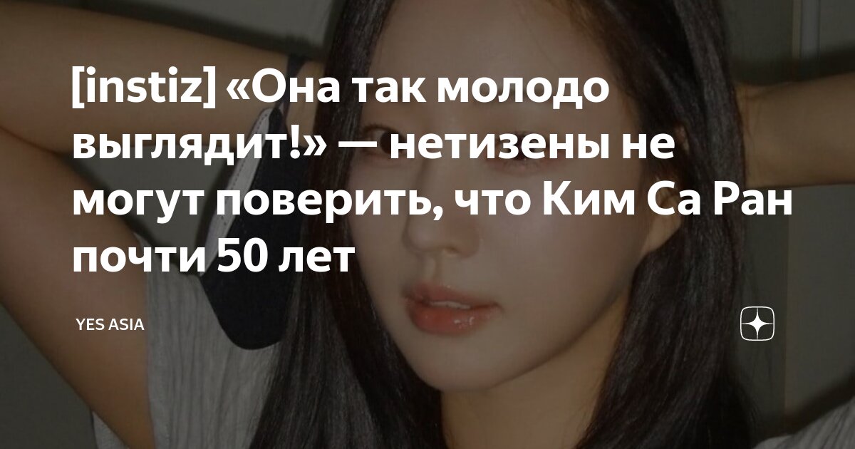 [instiz] «Она так молодо выглядит!» — нетизены не могут поверить, что Ким Са Ран почти 50 лет ...