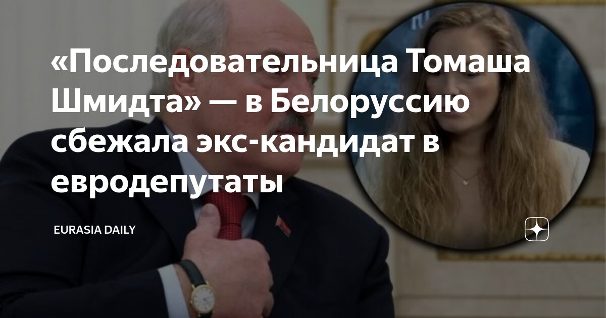 «Последовательница Томаша Шмидта» — в Белоруссию сбежала экс-кандидат в евродепутаты | Eurasia ...