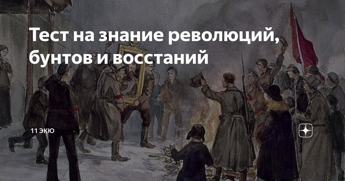 Тест на знание революций бунтов и восстаний 11 ЭКЮ Дзен