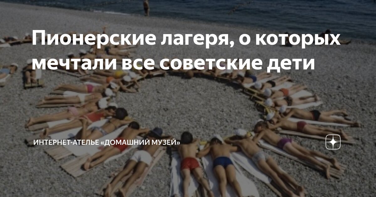 Пионерские лагеря, о которых мечтали все советские дети | Интернет ...