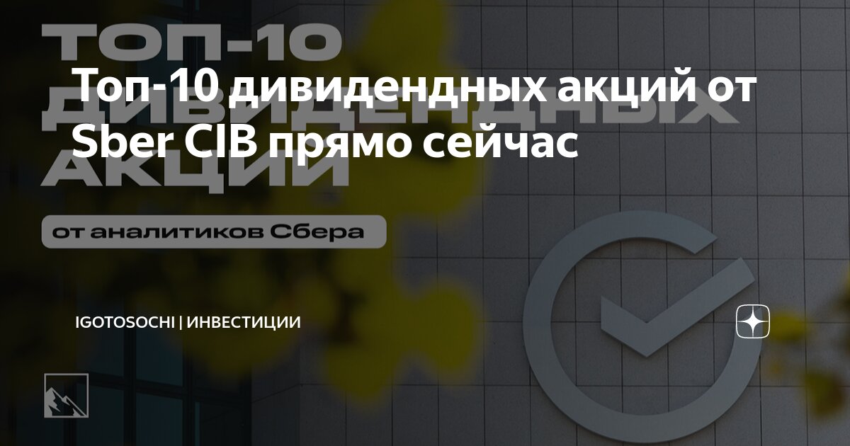 Топ-10 дивидендных акций от Sber CIB прямо сейчас | igotosochi | инвестиции | Дзен