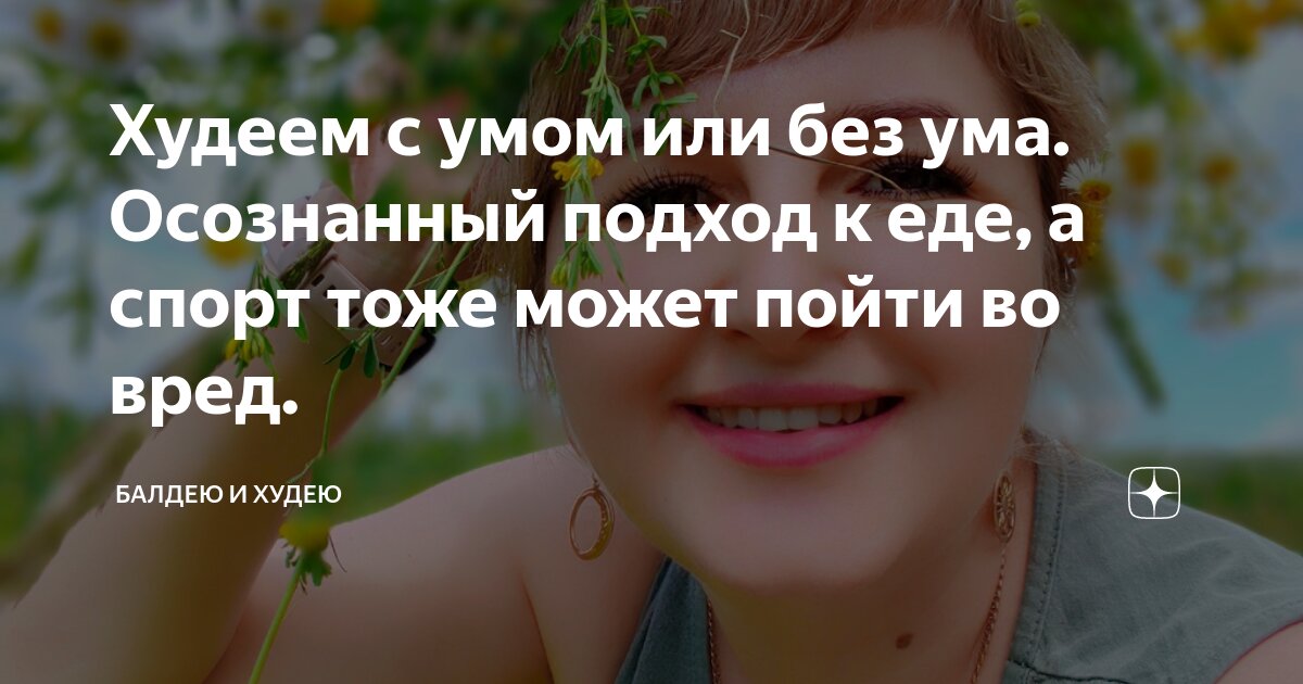 Худеем с умом или без ума. Осознанный подход к еде, а спорт тоже может ...