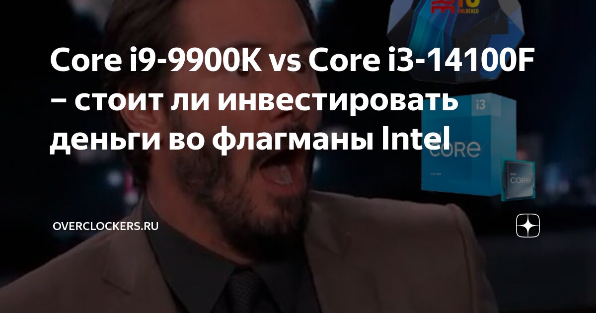 Core i9-9900K vs Core i3-14100F – стоит ли инвестировать деньги во ...