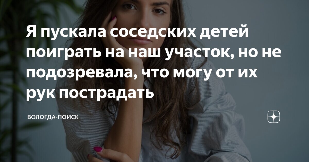 Я пускала соседских детей поиграть на наш участок но не подозревала