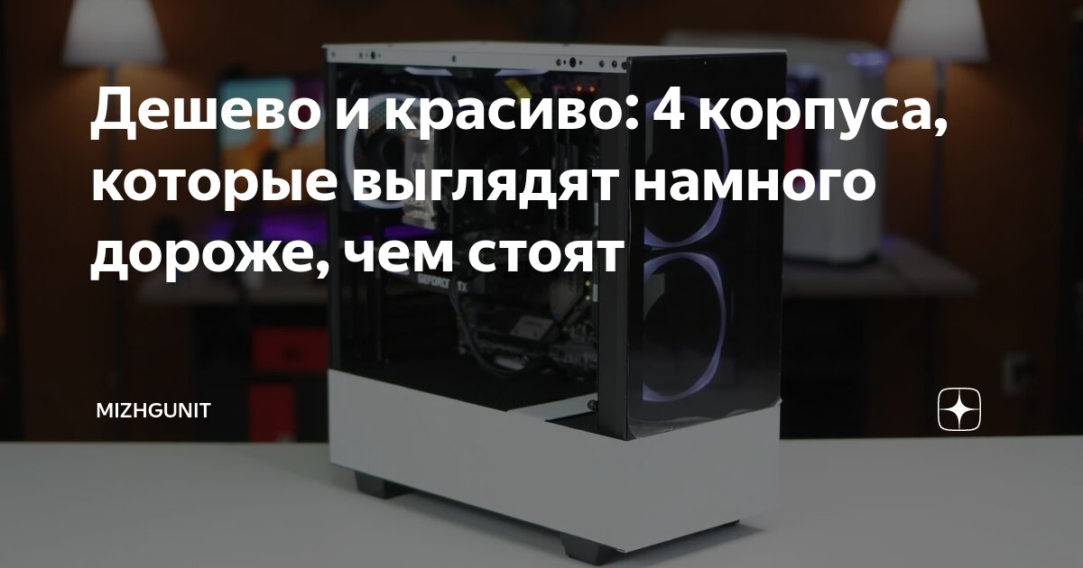 Дешево и красиво: 4 корпуса, которые выглядят намного дороже, чем стоят | Mizhgunit | Дзен