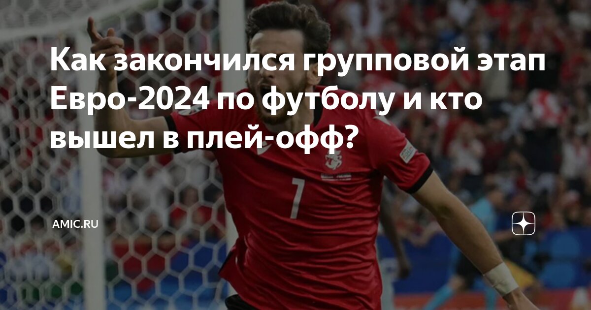 Как закончился групповой этап Евро-2024 по футболу и кто вышел в плей-офф? | amic.ru | Дзен