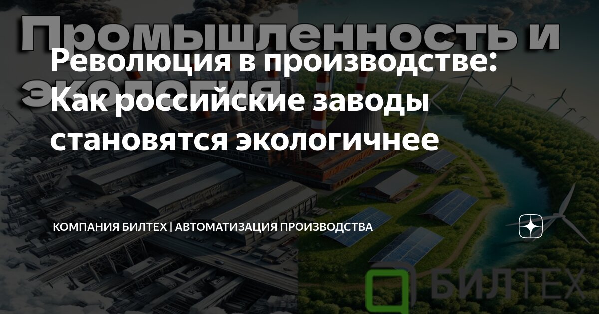 Революция в производстве: Как российские заводы становятся экологичнее ...