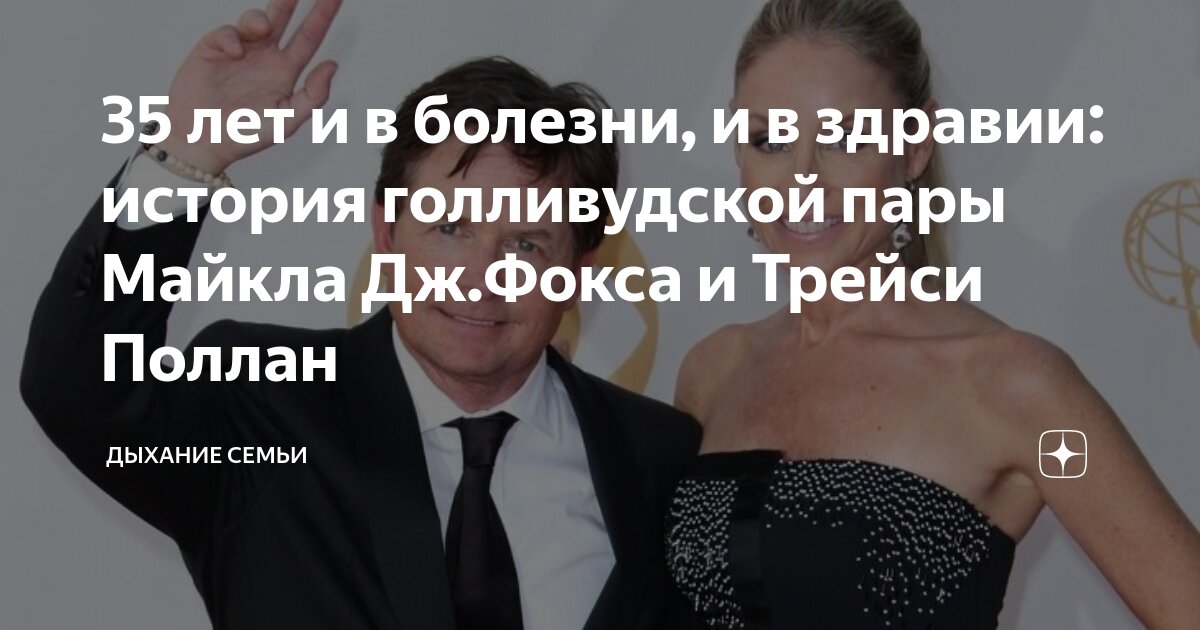 35 лет и в болезни, и в здравии: история голливудской пары Майкла Дж ...