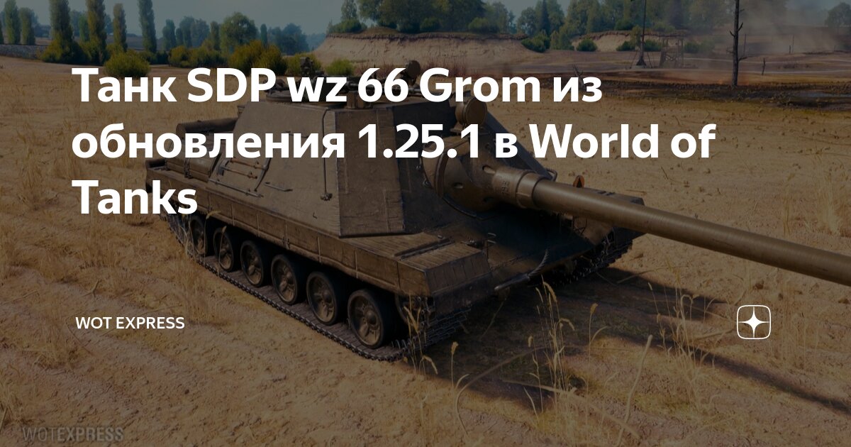 Танк SDP wz 66 Grom из обновления 1.25.1 в World of Tanks | WOT Express ...
