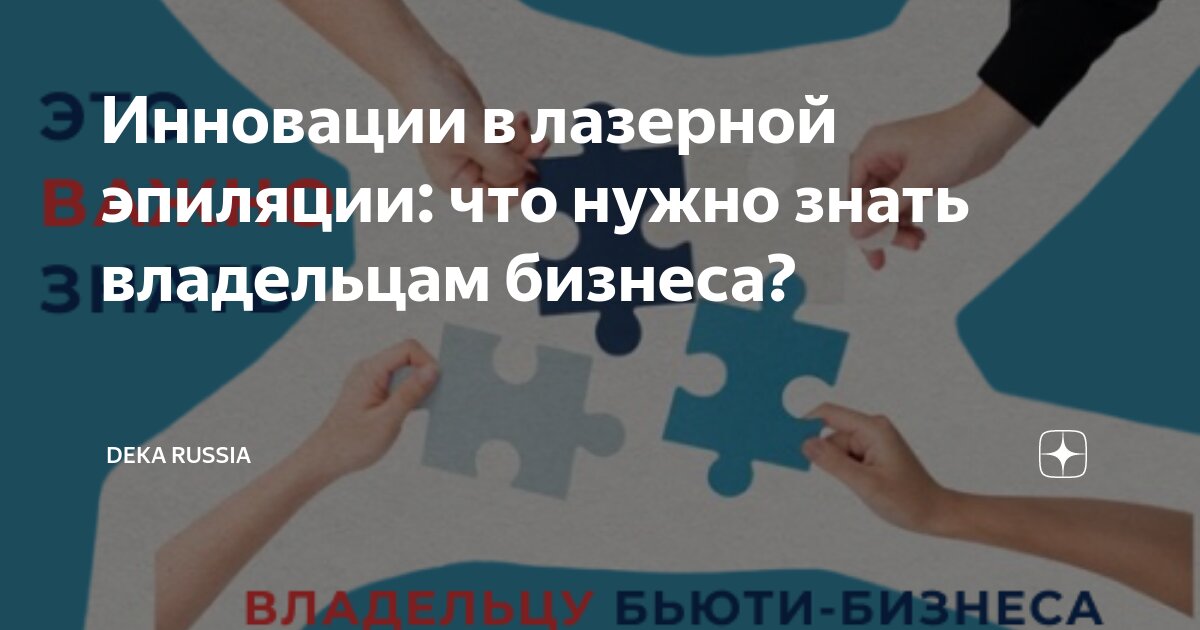 Инновации в лазерной эпиляции: что нужно знать владельцам бизнеса? | DEKA RUSSIA | Дзен
