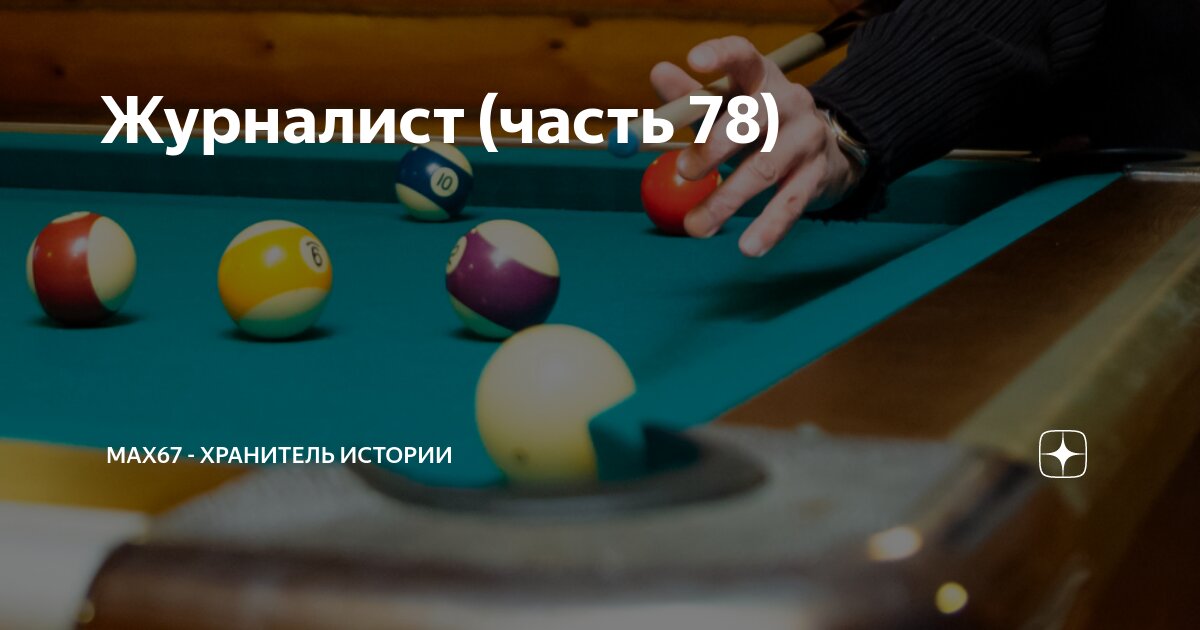 Журналист (часть 78) | MAX67 - Хранитель Истории | Дзен