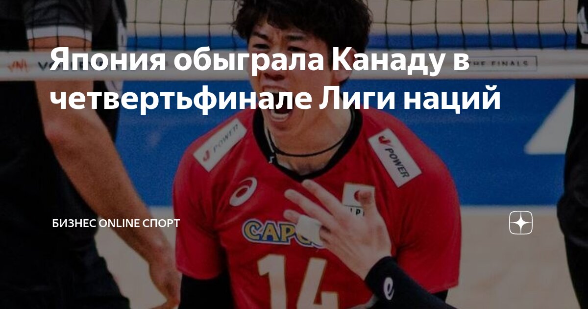 Япония обыграла Канаду в четвертьфинале Лиги наций БИЗНЕС Online