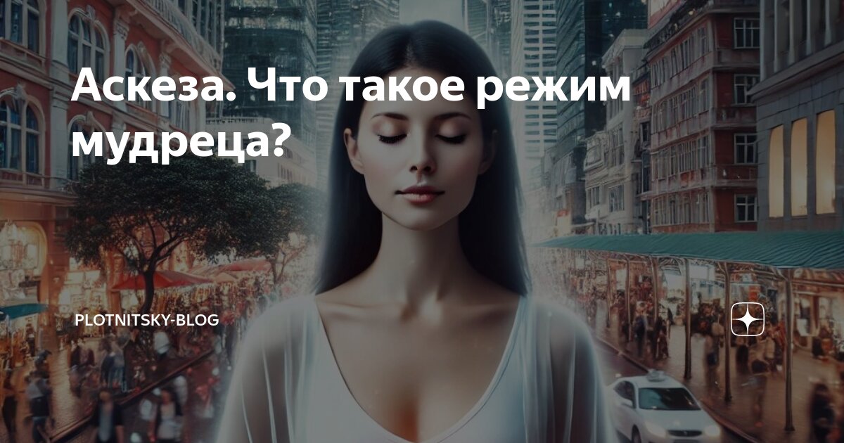 Аскеза. Что такое режим мудреца? | plotnitsky-blog | Дзен