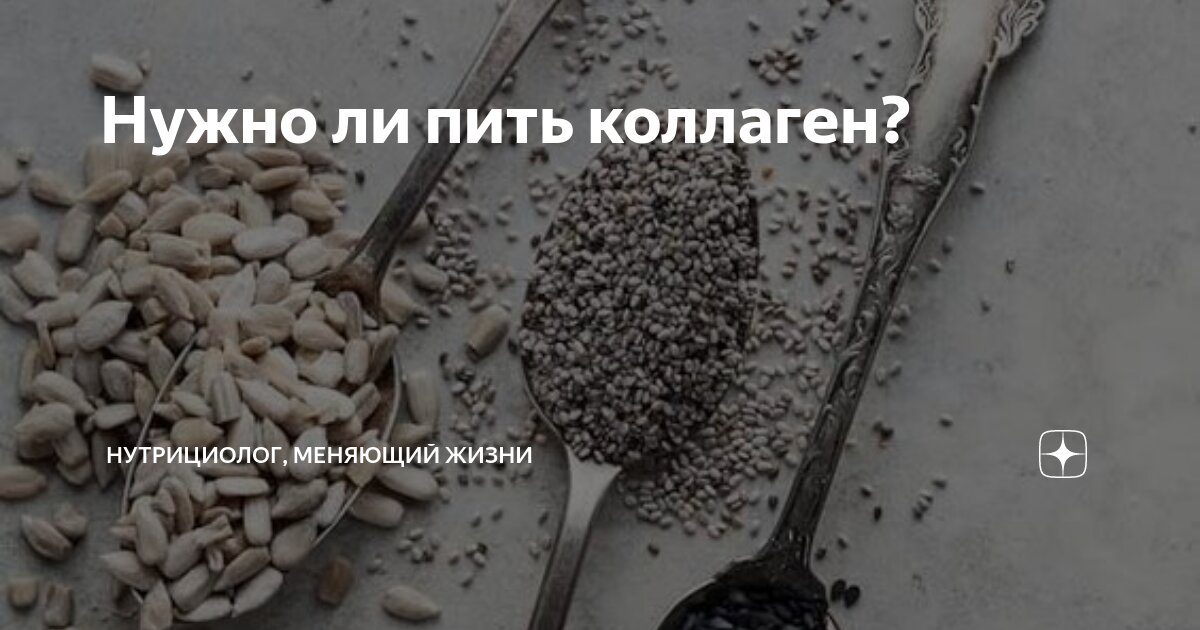 Нужно ли пить коллаген Нутрициолог меняющий жизни Дзен
