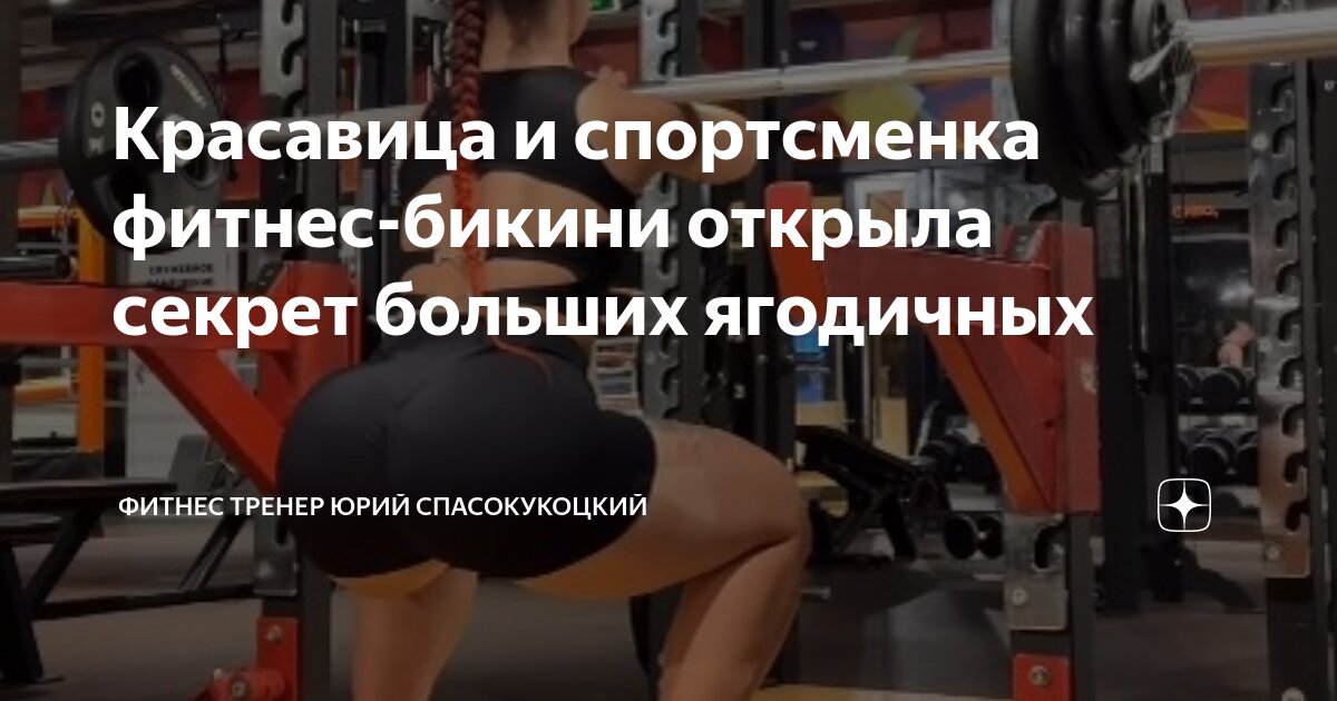 Красавица и спортсменка фитнес бикини открыла секрет больших ягодичных