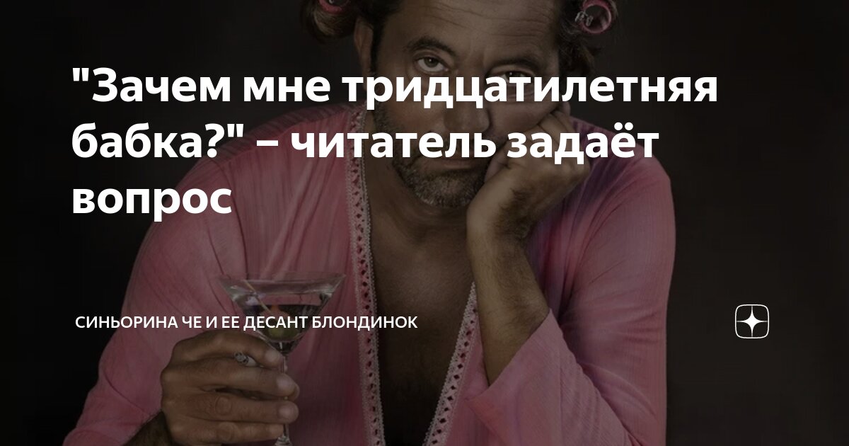 "Зачем мне тридцатилетняя бабка?" – читатель задаёт вопрос | Синьорина ...